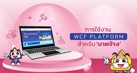 กองทุนเงินทดแทน | WCF Platform