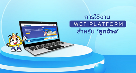 กองทุนเงินทดแทน | WCF Platform