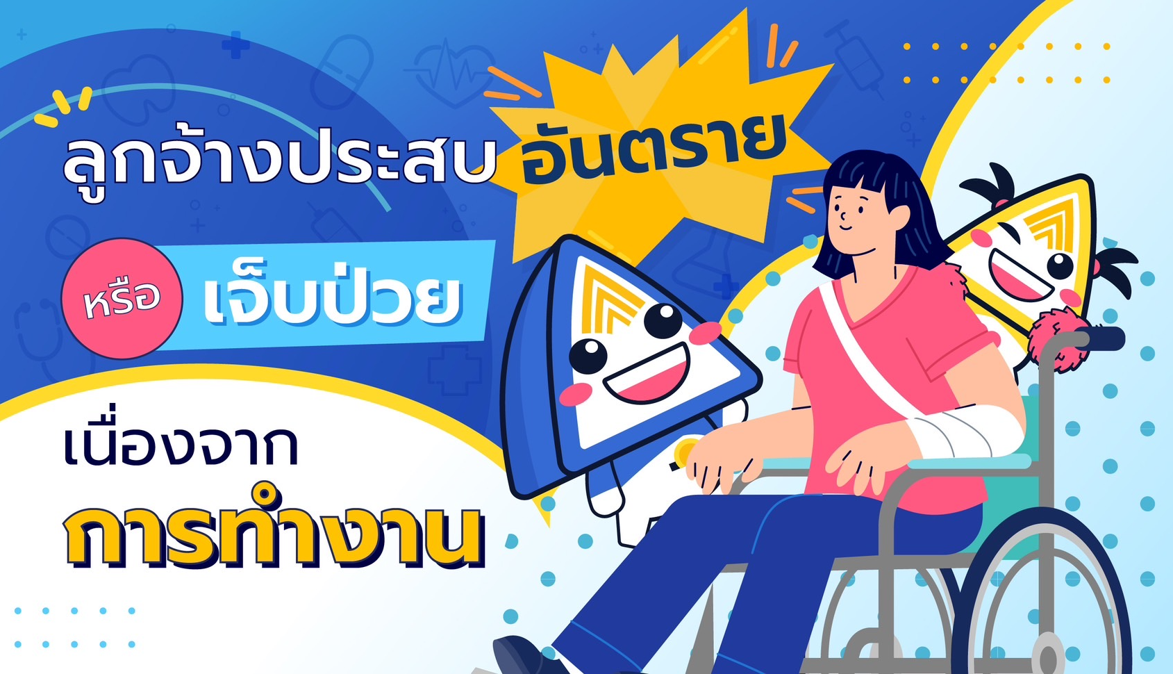 กองทุนเงินทดแทน | WCF Platform