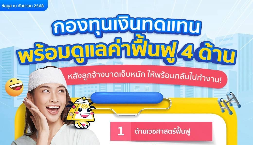 กองทุนเงินทดแทน | WCF Platform