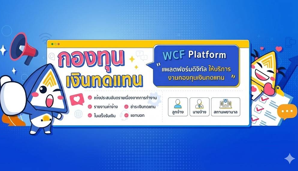 กองทุนเงินทดแทน | WCF Platform
