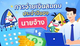 กองทุนเงินทดแทน | WCF Platform