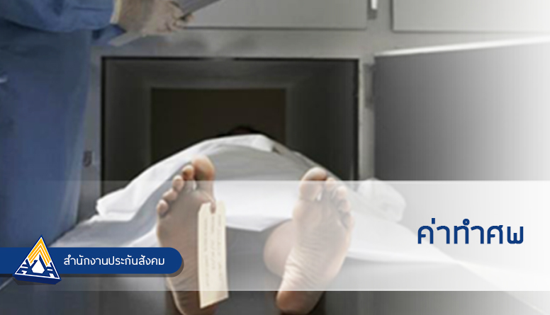 กองทุนเงินทดแทน | WCF Platform