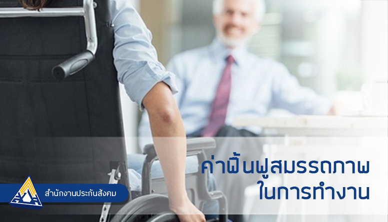 กองทุนเงินทดแทน | WCF Platform