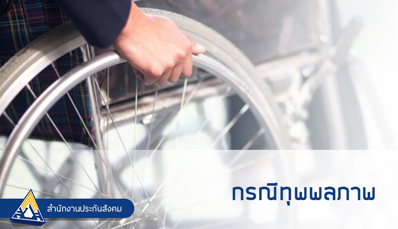 กองทุนเงินทดแทน | WCF Platform